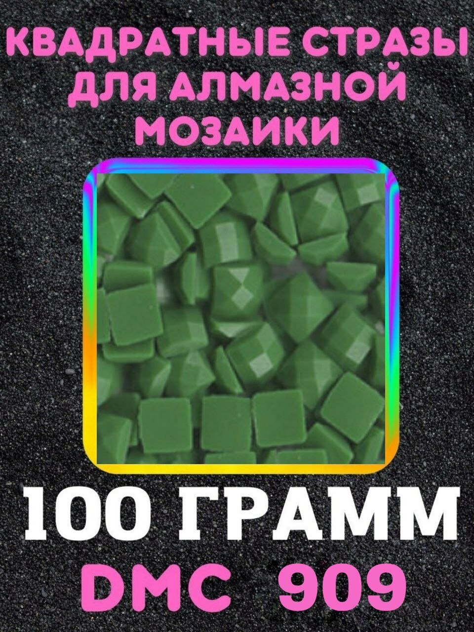 Квадратные стразы для алмазной мозаики (вышивки) 100 грамм размер 2,5 на 2,5 мм, цвет DMC (ДМС) - №909