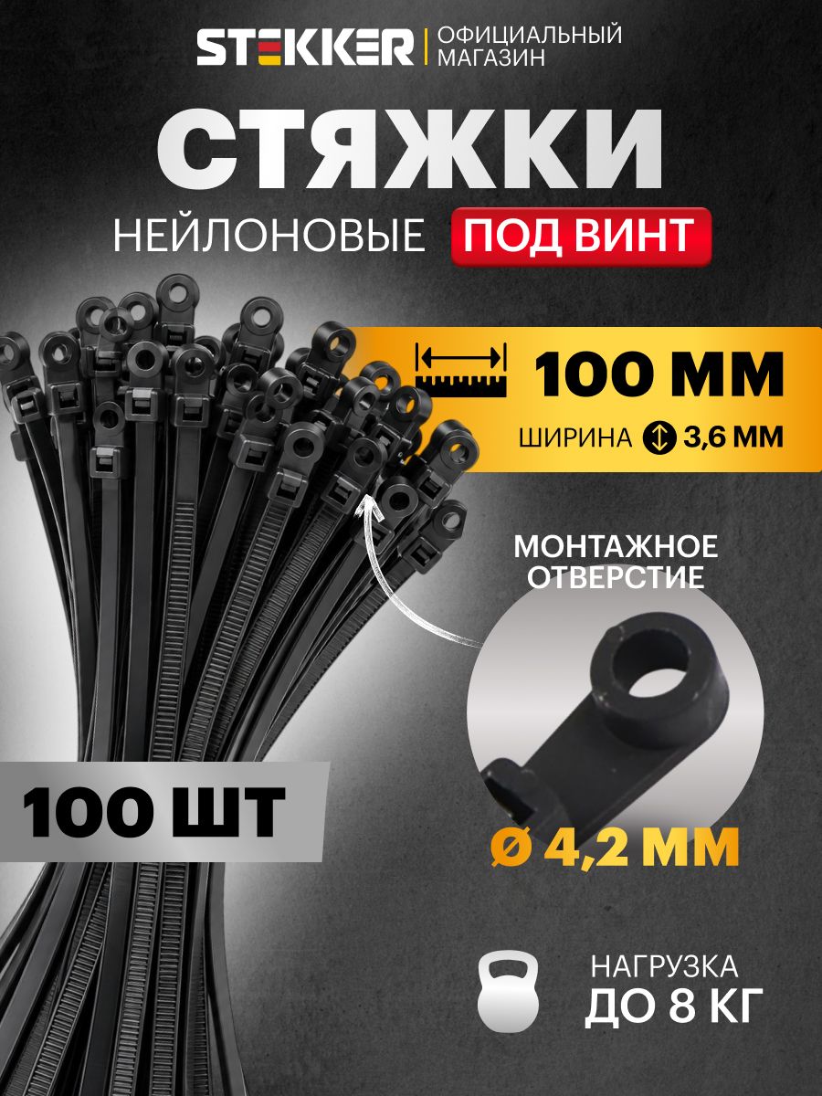 Хомут нейлоновый с отверстием под винт 3.6x100 мм, черный Stekker NYCT36-100MT 50946, Упаковка 100 штук