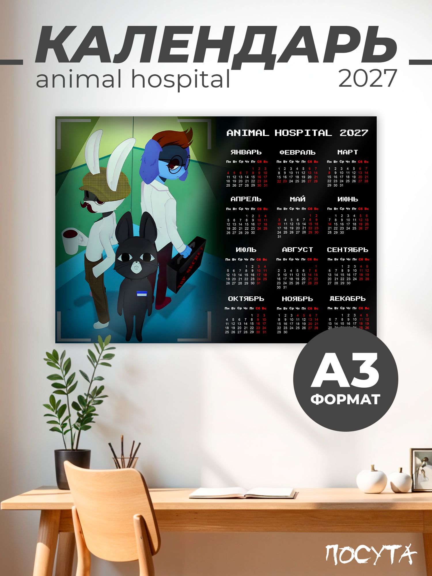 Календарь на 2027 год Animal Hospital