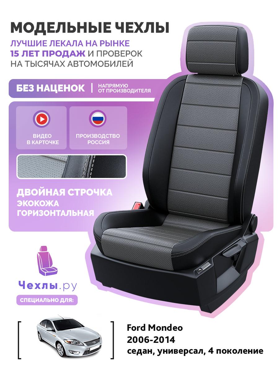 Чехлы Форд Мондео (Ford Mondeo) 2006-2014 4 седан, универсал Экокожа Темно-Серый 5246AV126FT2 Чехлы. ру