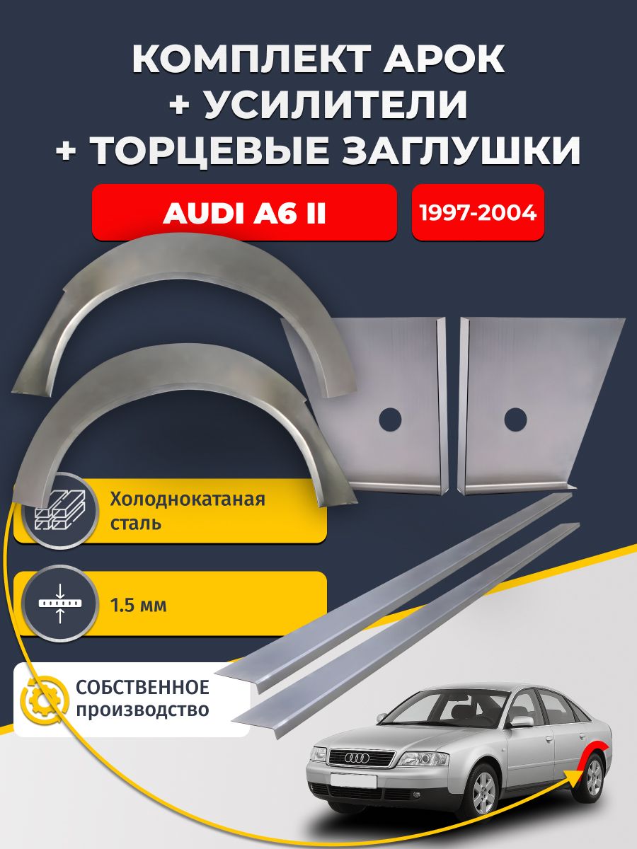Комплект ремонтных задних арок (0,8 мм) + торцевые заглушки (1,5 мм) + усилители (1,5 мм) на Audi A6 II C5 1997 - 2004 седан (Ауди А6 С5). Холоднокатаная сталь