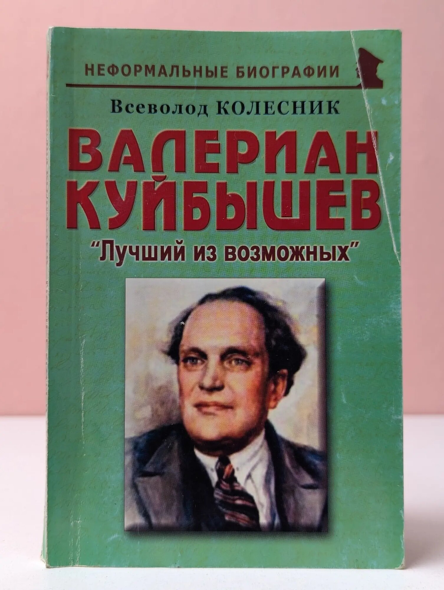 Неформальные биографии. Валериан Куйбышев. Лучший из возможных Колесник Всеволод Иванович 2020