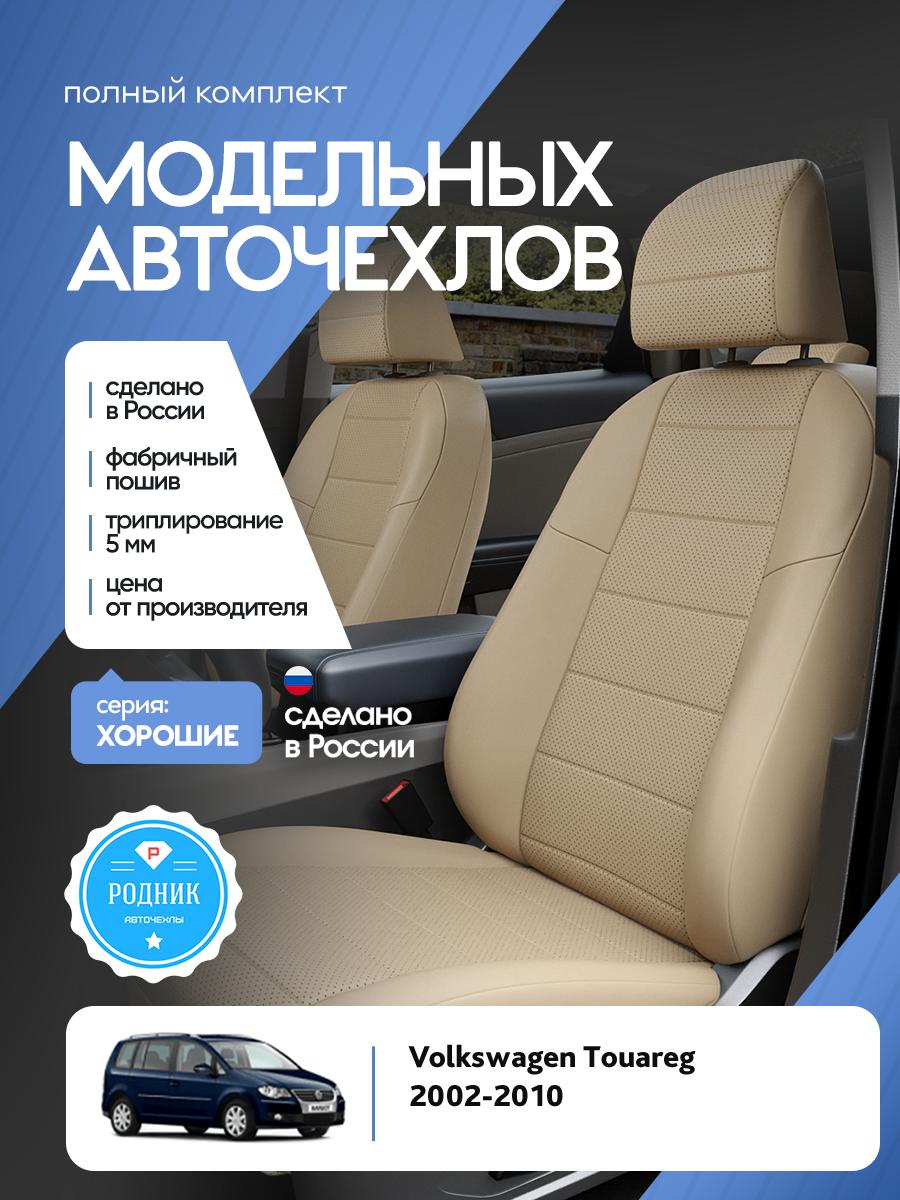 Чехлы Фольксваген Туарег (Volkswagen Touareg) 2002-2010 1 внедорожник Экокожа Бежевый RD5255-F4377 Родник