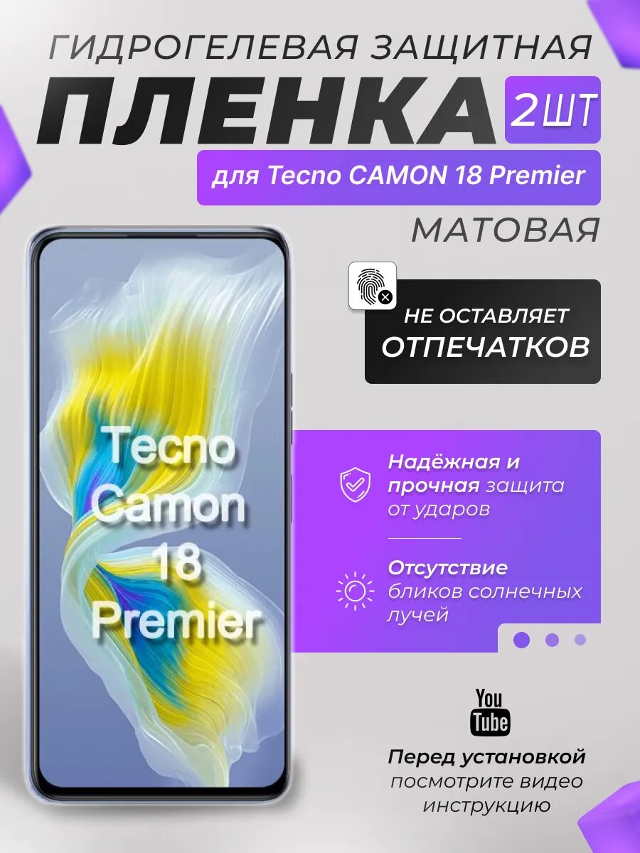 Защитные гидрогелевые плёнки X-LanD для Tecno CAMON 18 Premier, матовые, 2 шт.