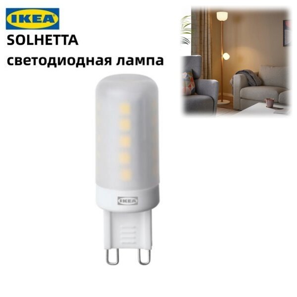 Светодиодная лампа IKEA SOLHETTA G9 470 люмен, с регулировкой яркости, молочно-белый