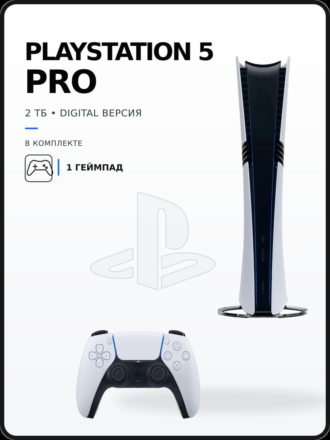 Игровая приставка Sony PlayStation 5 Pro Digital, 2 ТБ, 1 геймпад