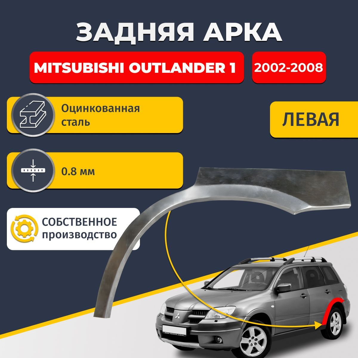 Левая задняя ремонтная арка для автомобиля Mitsubishi Outlander 1 2002-2008 (Митсубиси Аутлендер 1). Оцинкованная сталь 0,8мм.