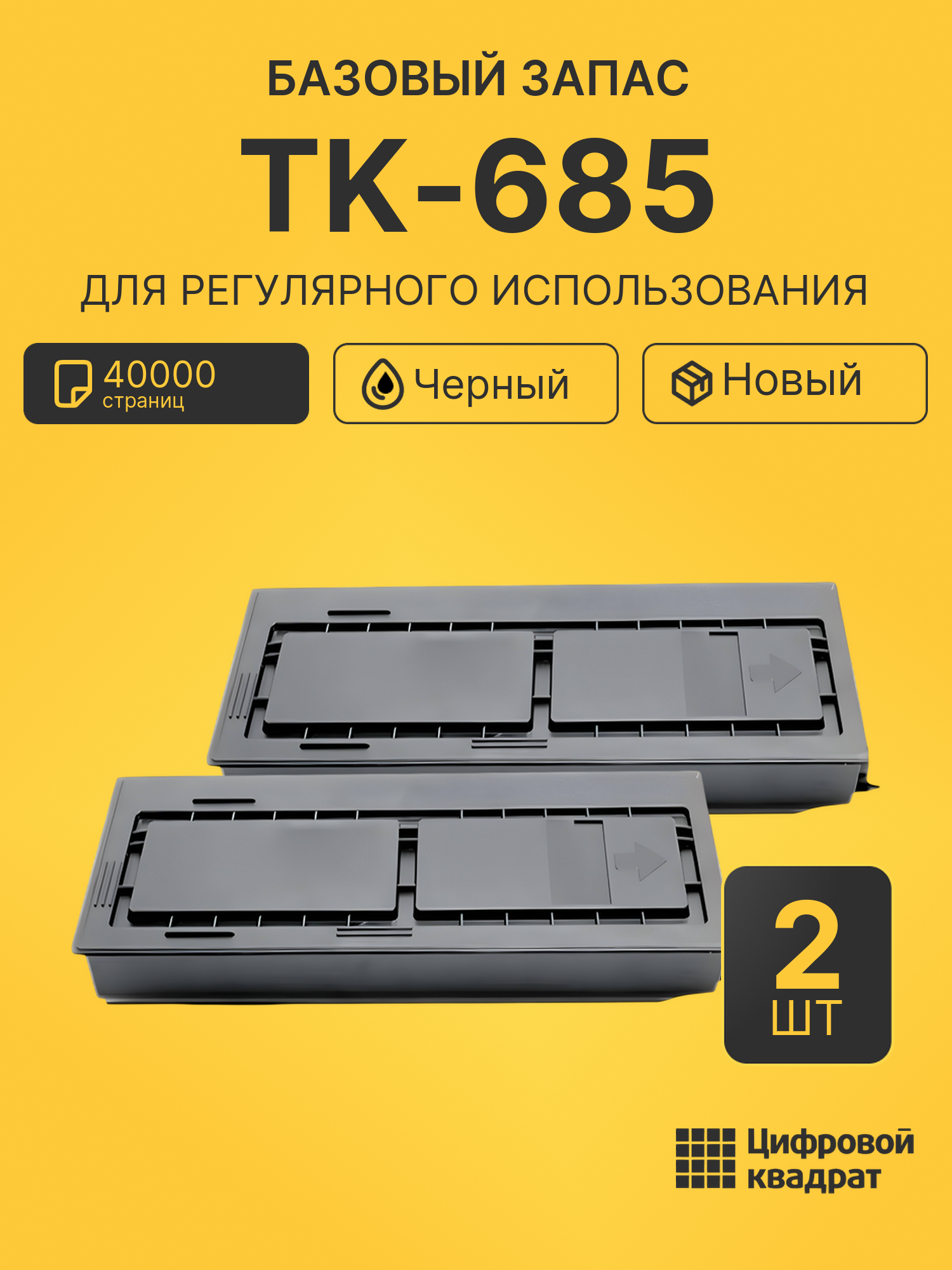 Комплект картриджей TK-685 (2 шт.) на 40000 страниц для принтеров Kyocera TASKalfa 300i