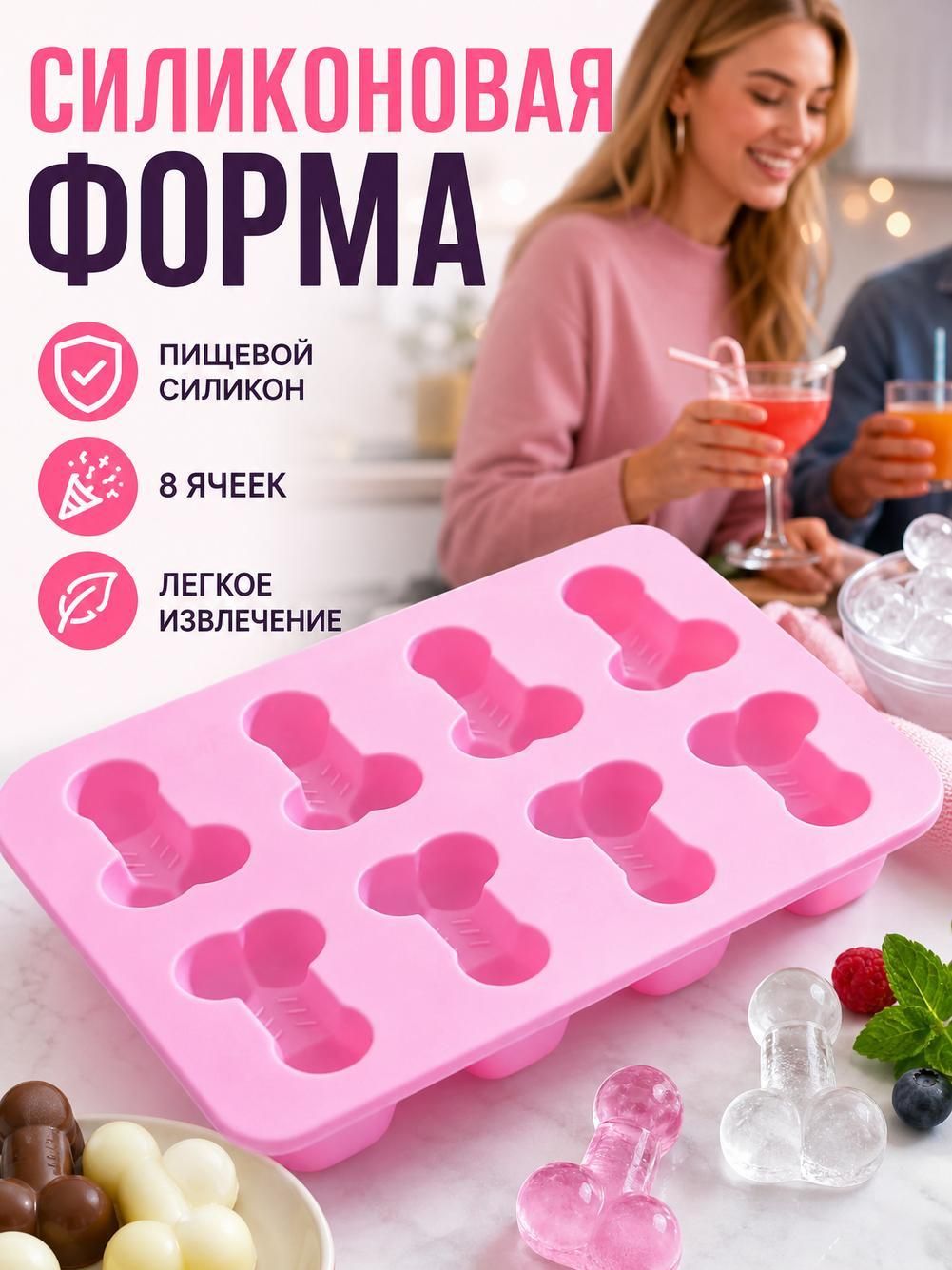 Силиконовые формы для льда, Странные формы,8 яч