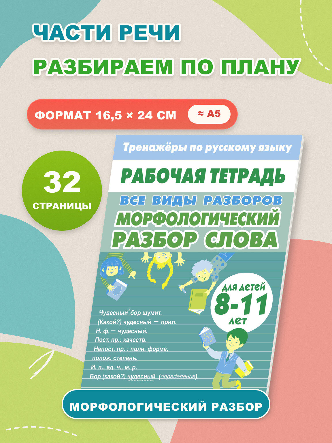Тренажёр по русскому Морфологический разбор слова 8-11