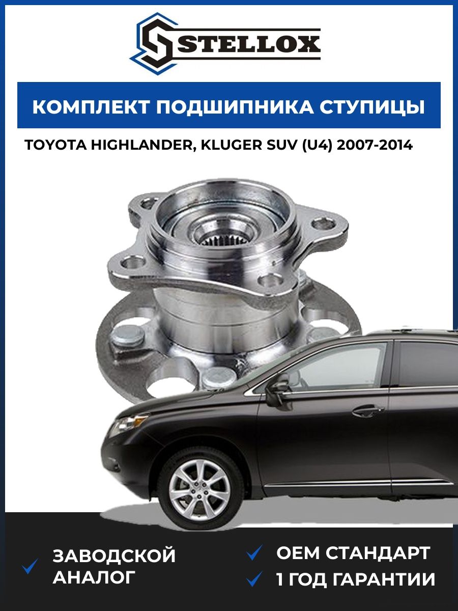 Комплект подшипника ступицы Stellox 4329028SX Тойота Хайлендер Клюгер SUV Toyota Highlander, Kluger SUV U4 2007-2014