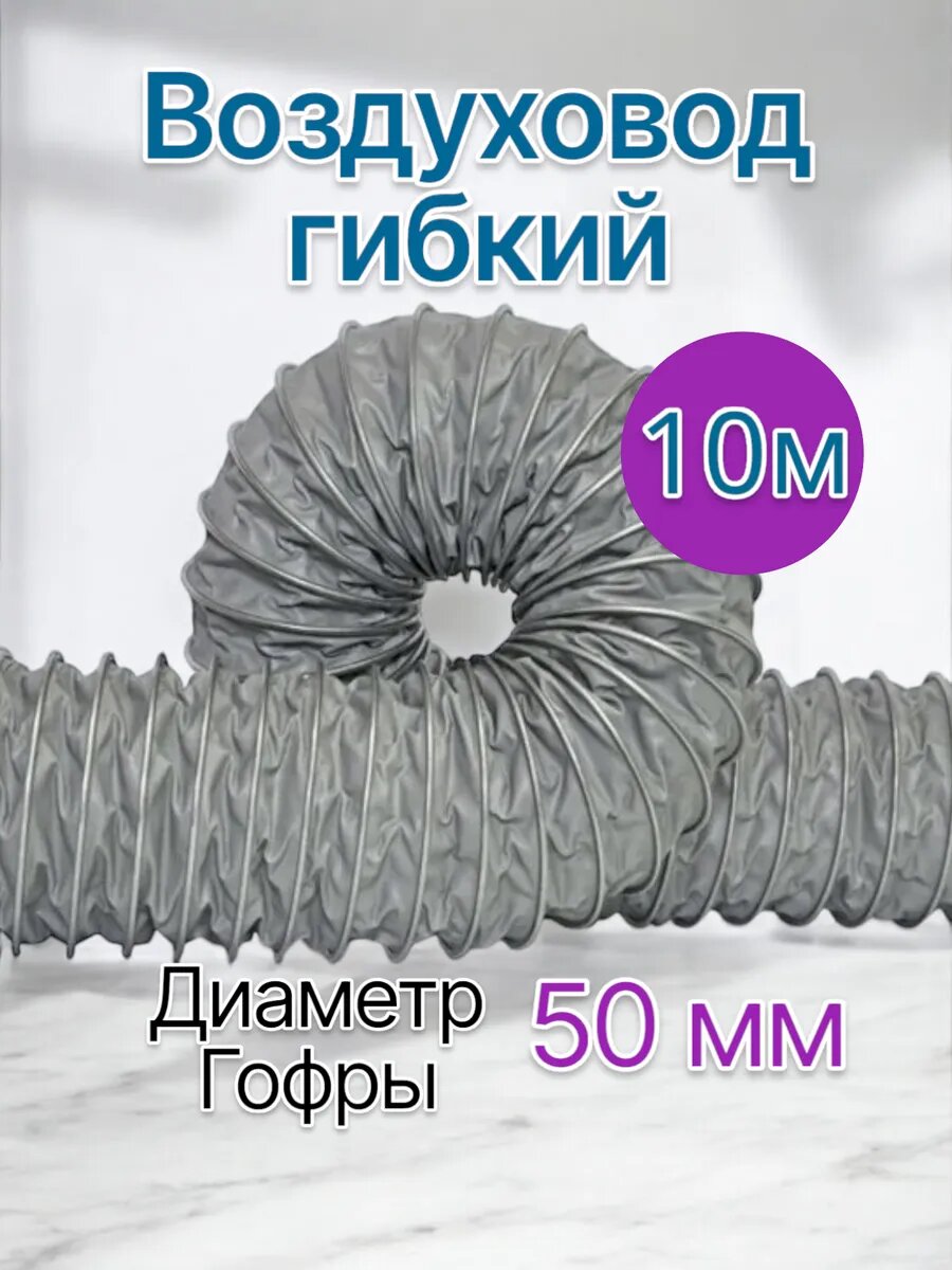 Гибкий воздуховод гофра виниловый шланг