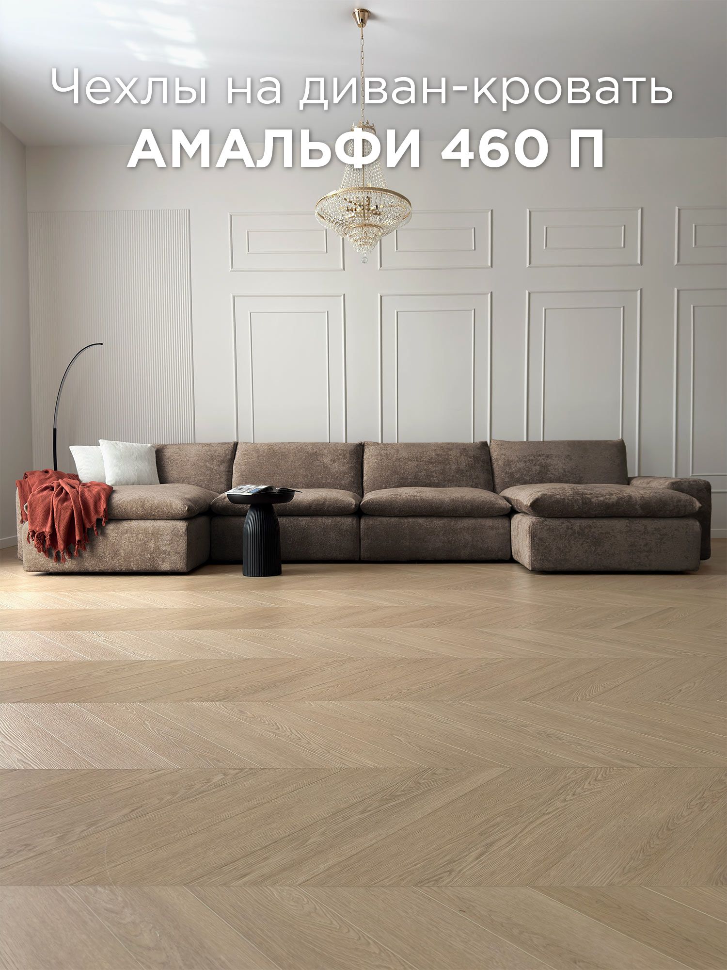 Чехол на угловой П-образный диван-трансформер Redsofa Амальфи 460 см Glow 10