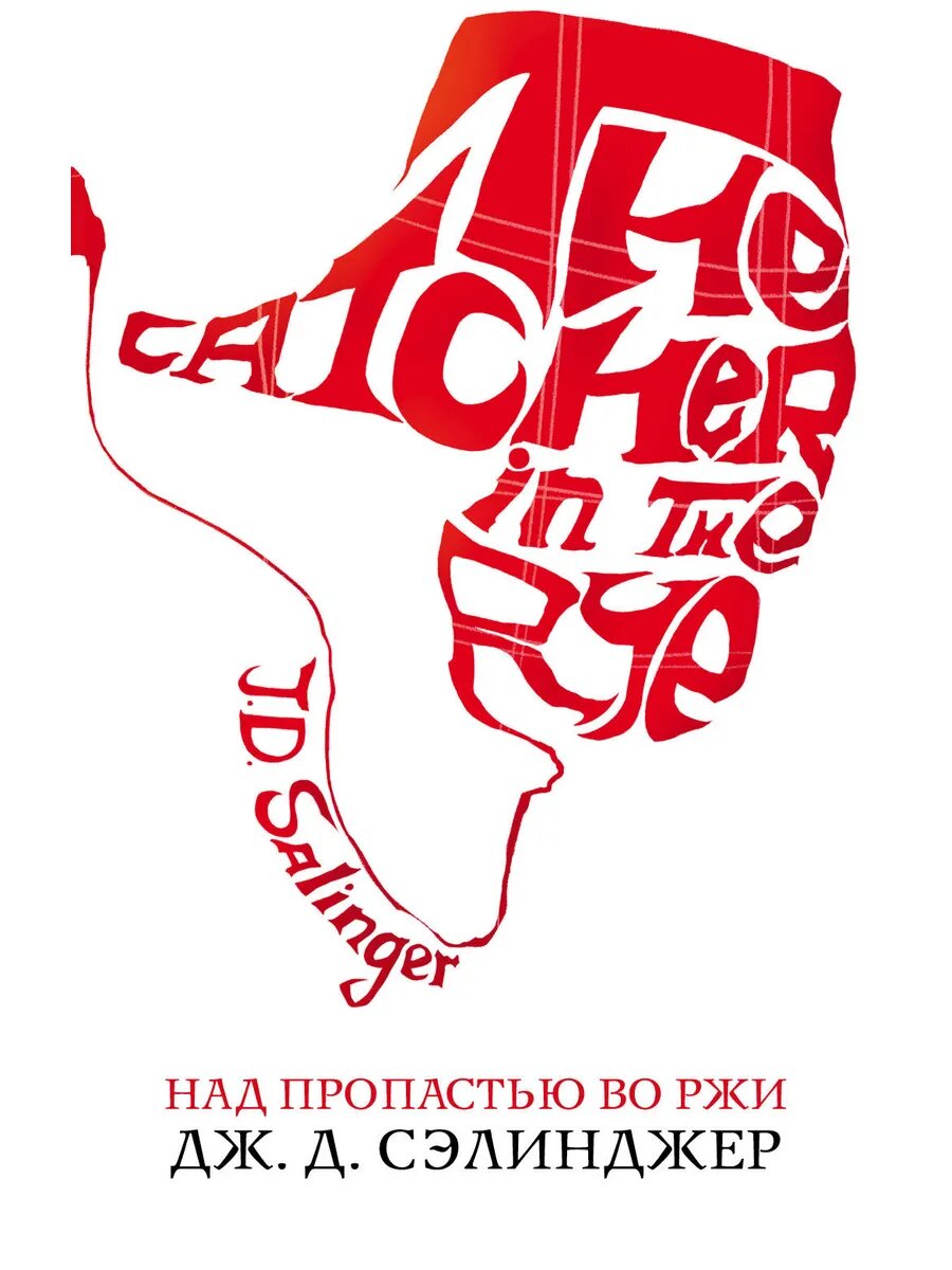 Книга Над пропастью во ржи