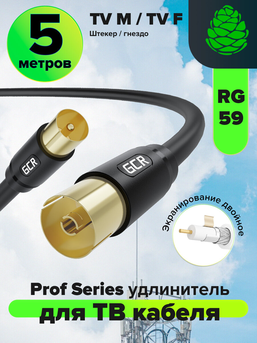 Кабель удлинитель 5м GCR антенный коаксиальный RG59 черный для DVB Hyundai Locus удлинитель антенны