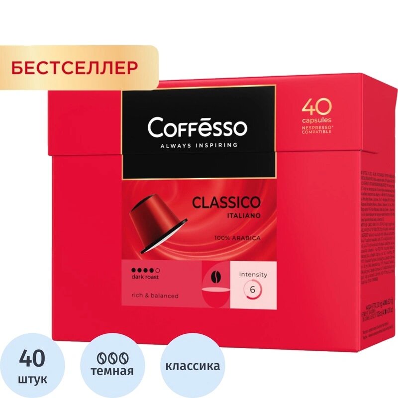 Кофе в капсулах Coffesso Classico Italiano, 40штx5г