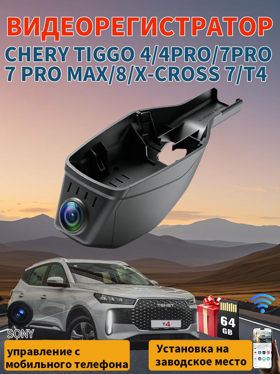 Скрытый видеорегистратор одна камера для авто CHERY TIGGO линейки