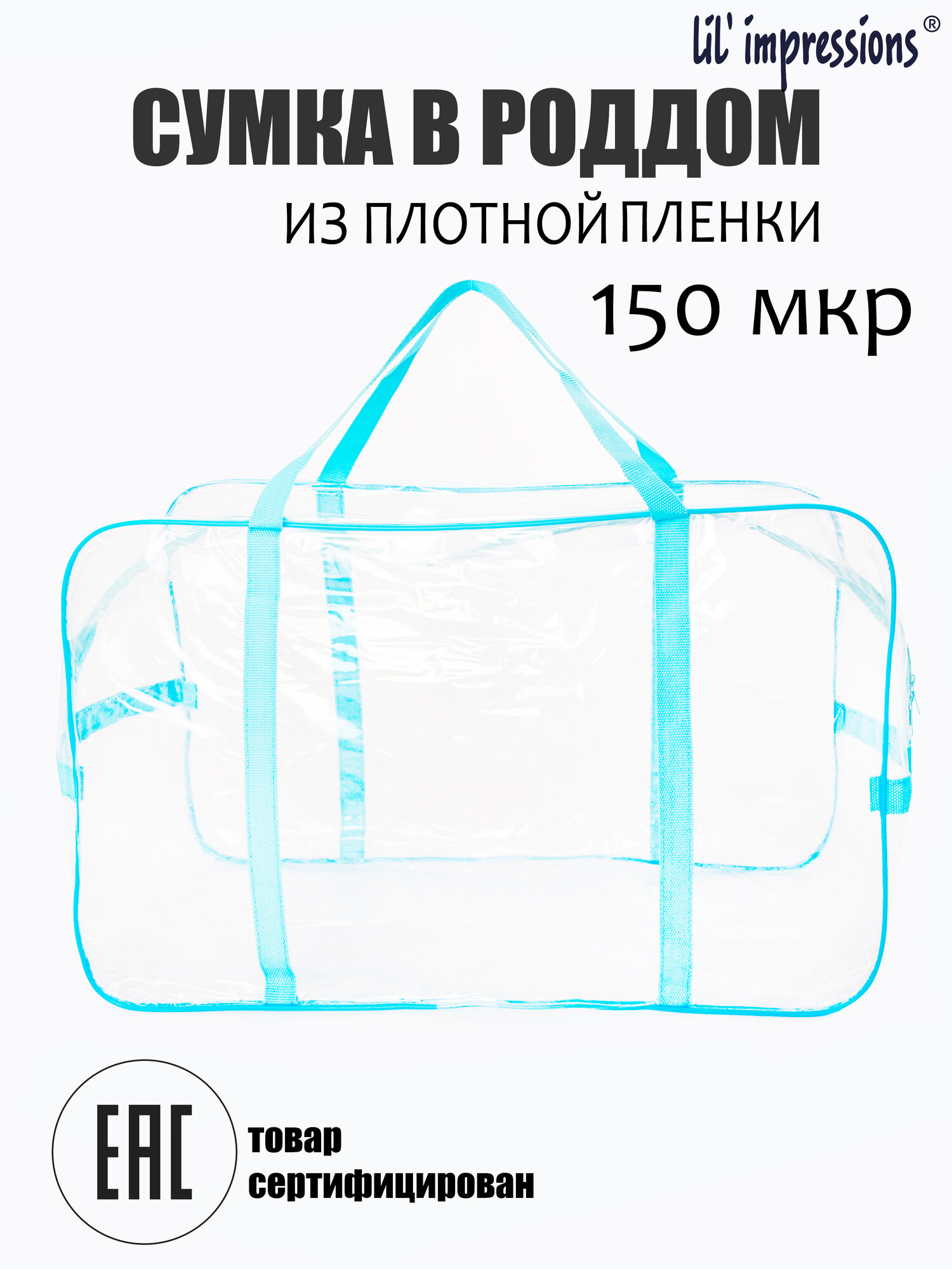 Lil'impressions Сумка в роддом для мамы и малыша большая 1 шт