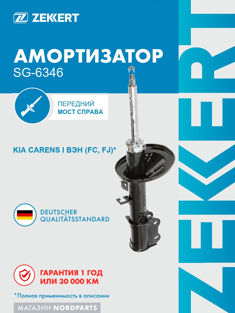 Амортизатор газовый подвески передний правый для Kia Carens / Киа Каренс