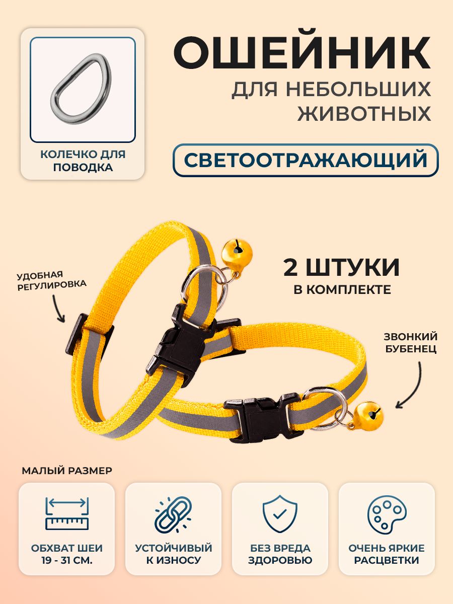 Ошейник для кошек, котов, котят, собак мелких пород, щенков с колокольчиком, светоотражающий нейлоновый, желтый 2 шт