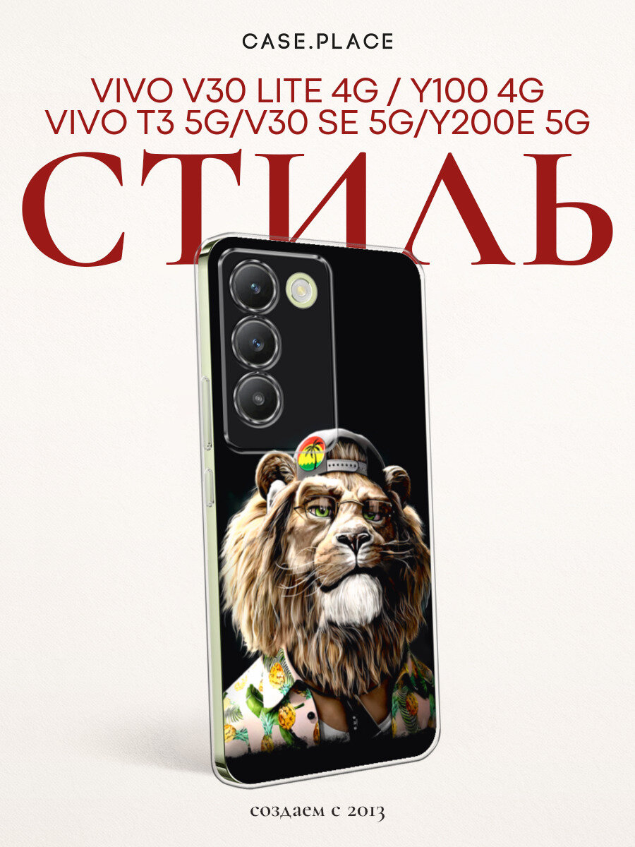 Чехол на Vivo V30 lite 4G/Y100 4G/T3 5G/V30 SE 5G/Y200E 5G / Виво V30 Лайт 4G/Y100, Виво Т3/В30 СЕ/Виво Y200E 5G с принтом Лев-путешественник