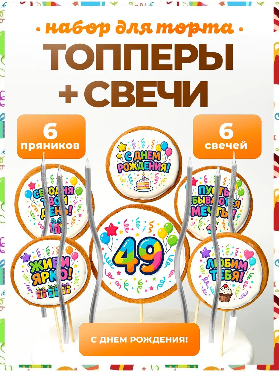 Топпер на торт. Цифра 49. 6 шт + свечи серебро