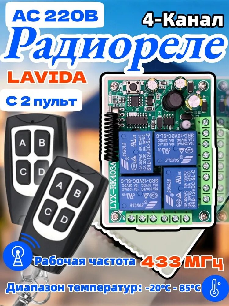 Комплект радиоуправляемое реле220В 433МГц 4-канальный (дистанционный радио выключатель) +2 пульт дистанционного управления.
