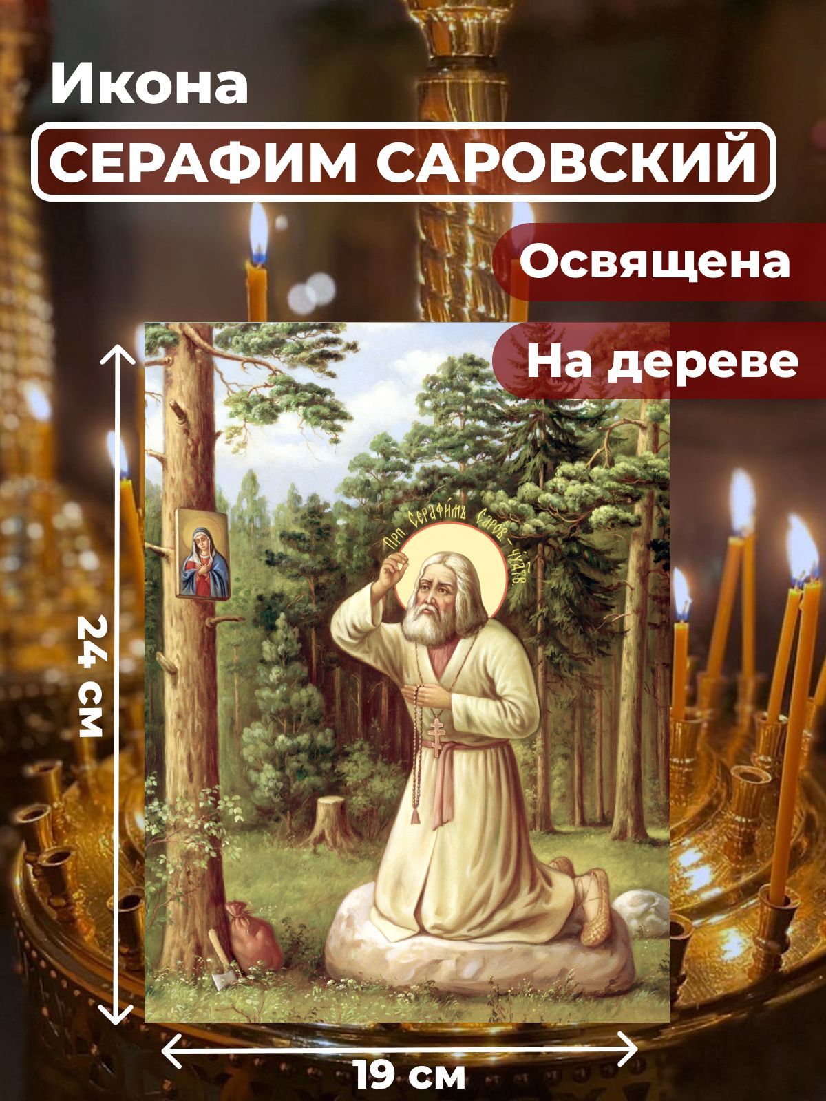 Икона на дереве "Моление Серафима Саровского на камне", 19*24 см