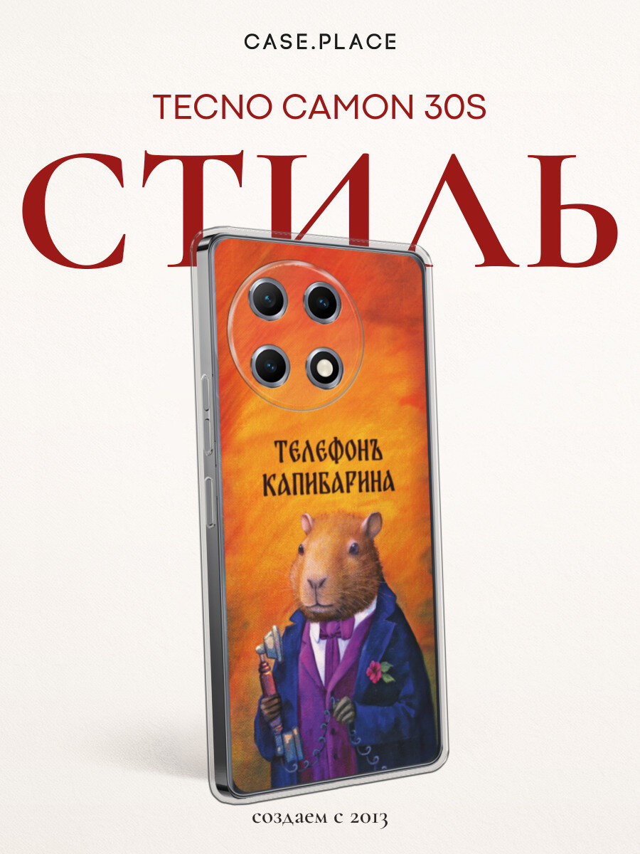 Чехол на Tecno Camon 30S / Текно Камон 30S с принтом Телефон капибарина