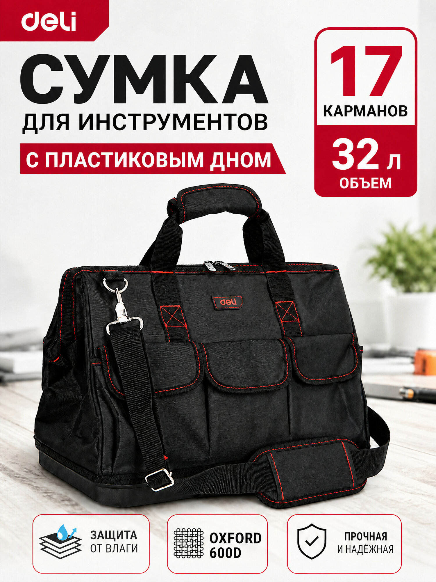 Сумка для инструмента с жестким пластиковым дном Deli DL430901 (42х32х24 см, 17 карманов, плечевой ремень)