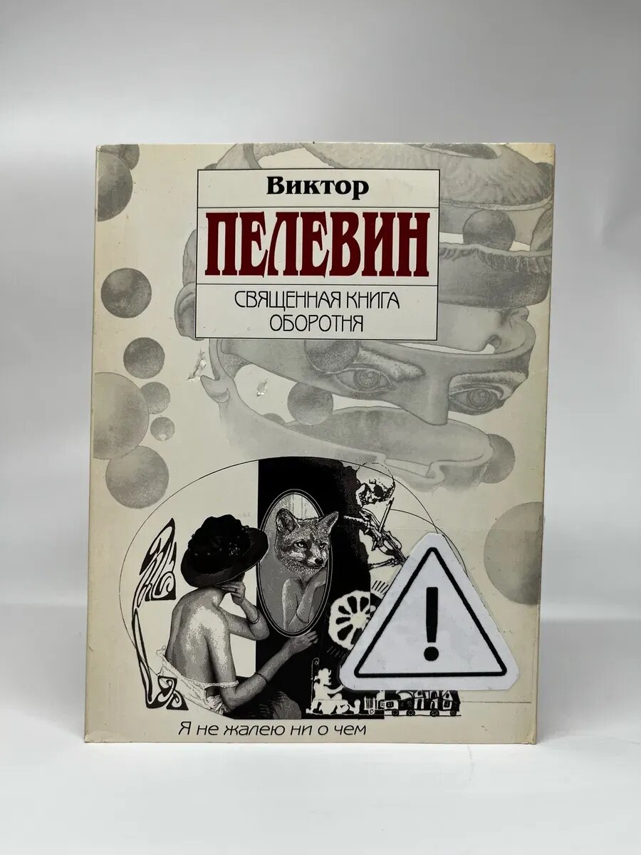 Виктор Пелевин. Священная книга оборотня