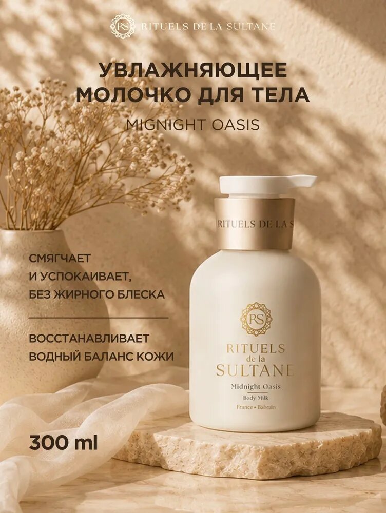 Увлажняющее молочко для тела Rituels de la Sultane