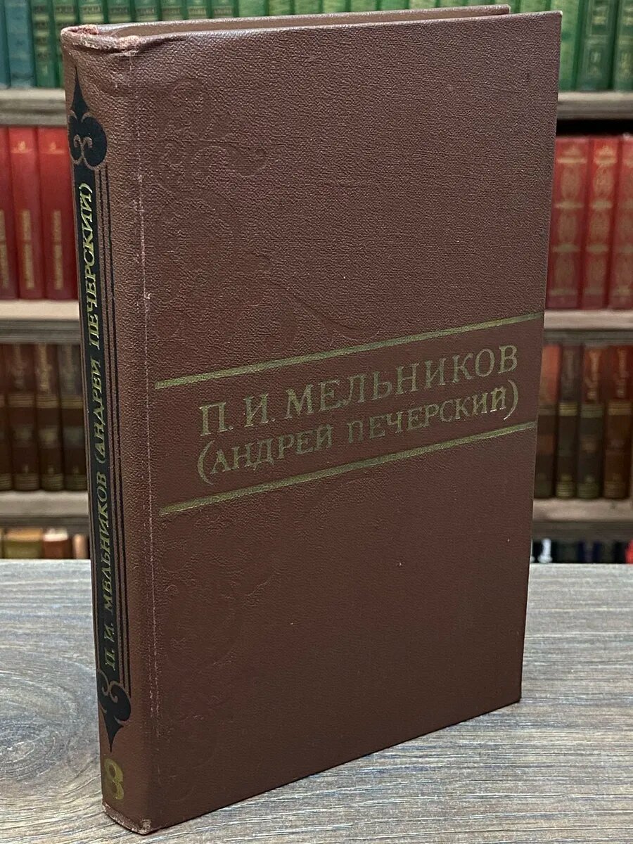 П. И. Мельников. Собрание сочинений в 8 т. Том 8.