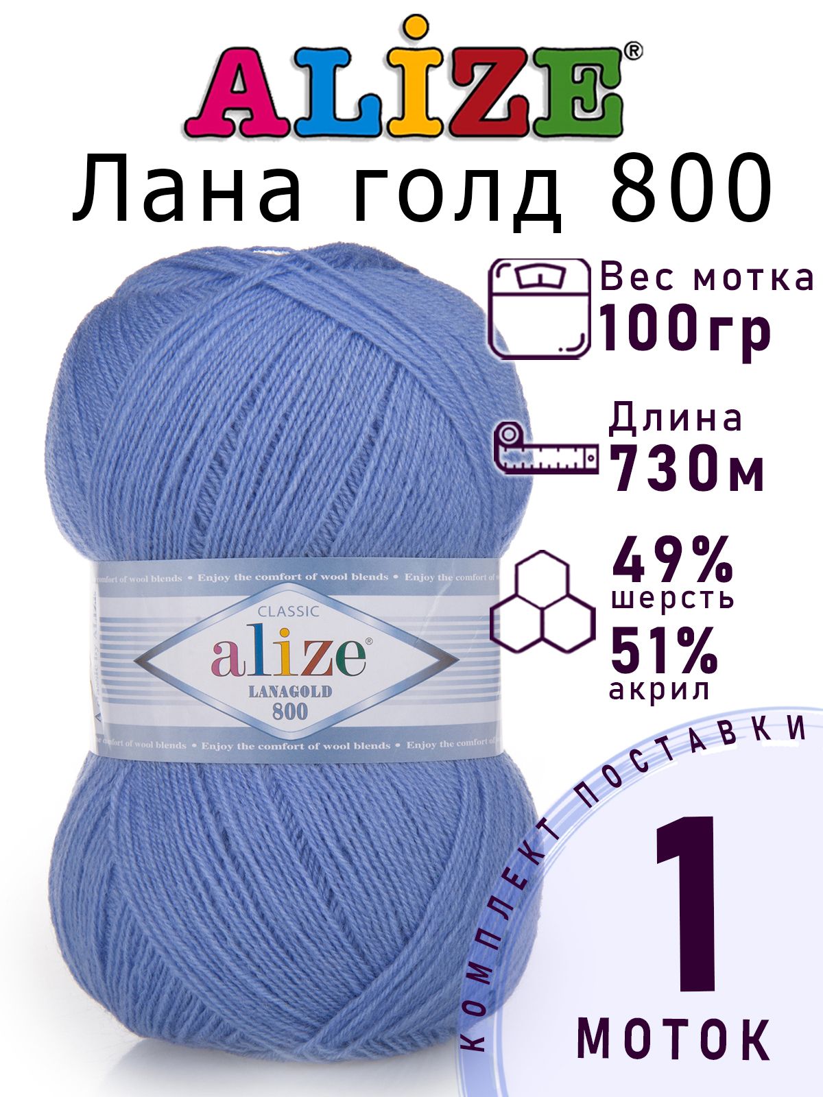 Пряжа для вязания Ализе Лана голд 800 (ALIZE Lanagold 800) цвет №40 голубой, 1 моток, 49% шерсть 51% акрил, 1 х 100 г, 1 х 730 м
