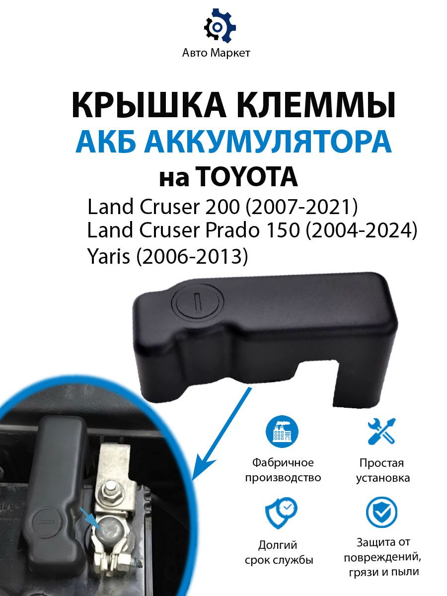 Крышка защита минусовой клеммы АКБ аккумулятора для Тойота Лэнд Крузер Прадо 150 200