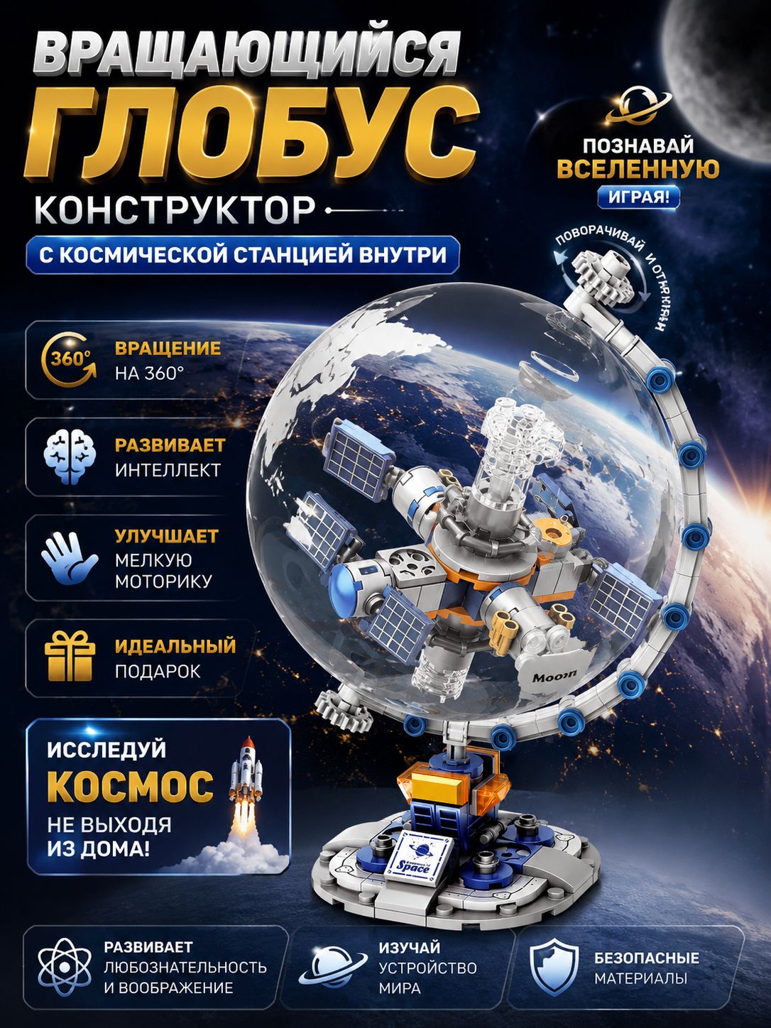 Креативный конструктор Глобус с Космическая станция, необычный дизайн, модель для взрослых и детей, подарок для мальчиков