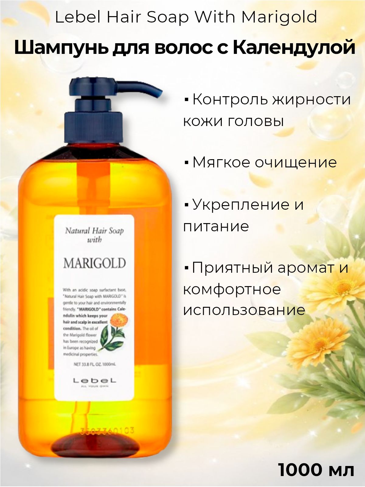Lebel Шампунь для волос с Календулой Hair Soap With Marigold, 1000 мл