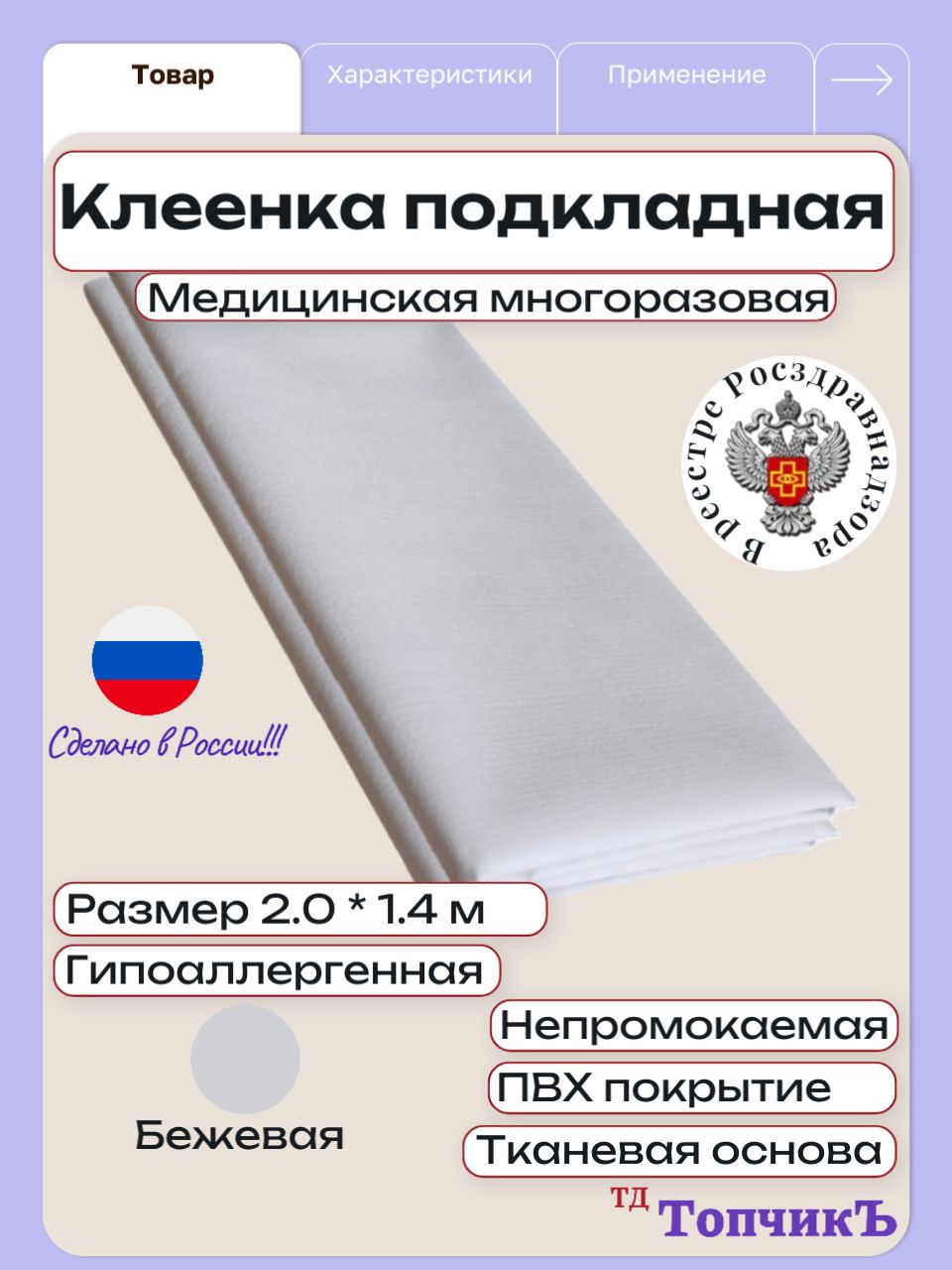 Клеенка медицинская подкладная ПВХ Колорит, 200 х 140 см, бежевая / для детей, взрослых и лежачих больных, многоразовая, на тканевой основе