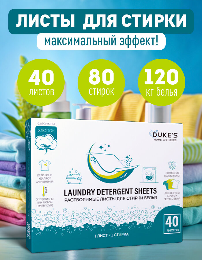 Пластины для стирки белья, аромат "Хлопок", 40 шт. / 80 стирок