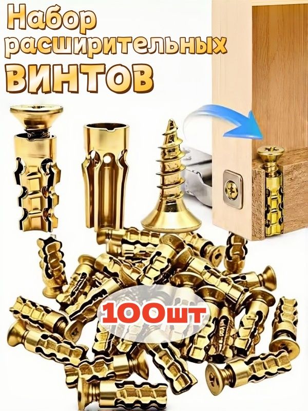 Дюбель 100 шт, Артикул: 5795450419, Материал: Железо, Цвет: Золотой