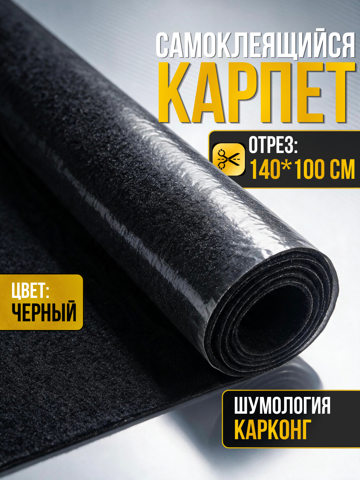 Карконг - самоклеящийся карпет Шумология, черный 100х140 см
