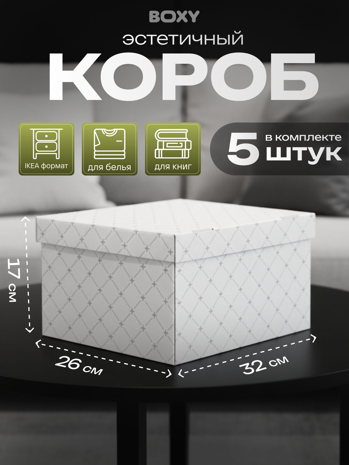 Коробки для хранения вещей, игрушек, коробка для подарка с крышкой кэтти BOXY, гофрокартон, белый, 32х26х17 см, 5 шт в упаковке