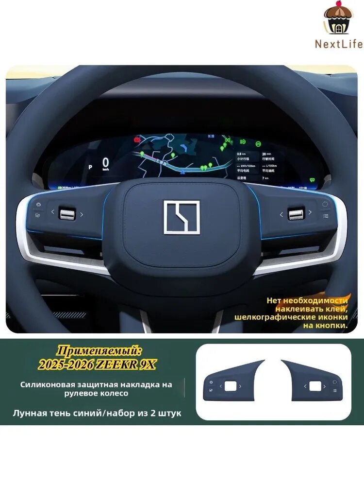 2025-2026 ZEEKR 9X Декоративная Защитная Заплатка Для Руля Автомобиля
