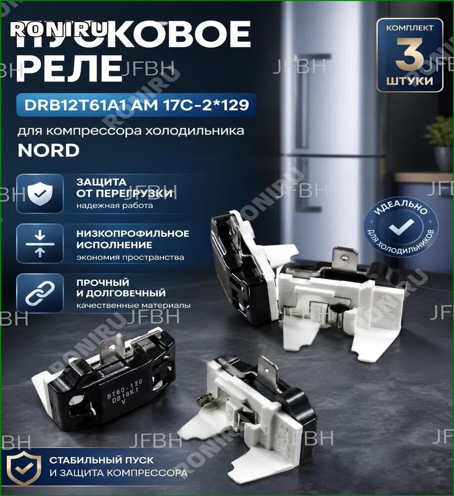 Эксклюзивный комплект для компрессора холодильника NORD, состоящий из пускового реле DRB12T61A1 AM 17C2129, низкопрофильное исполнение, защита от перегрузки, 3 штуки.