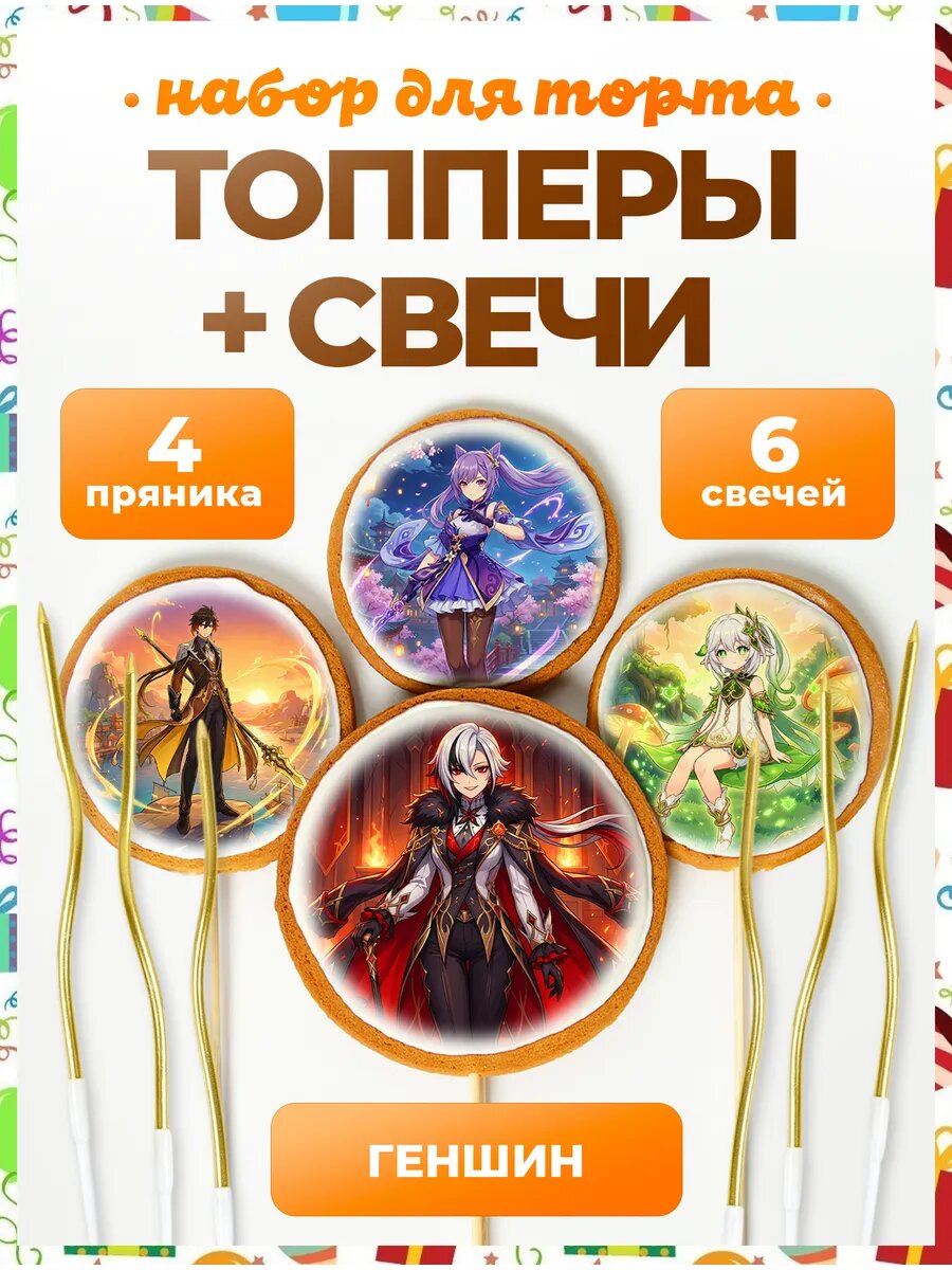 Топпер на торт. Геншин 2 + свечи золото