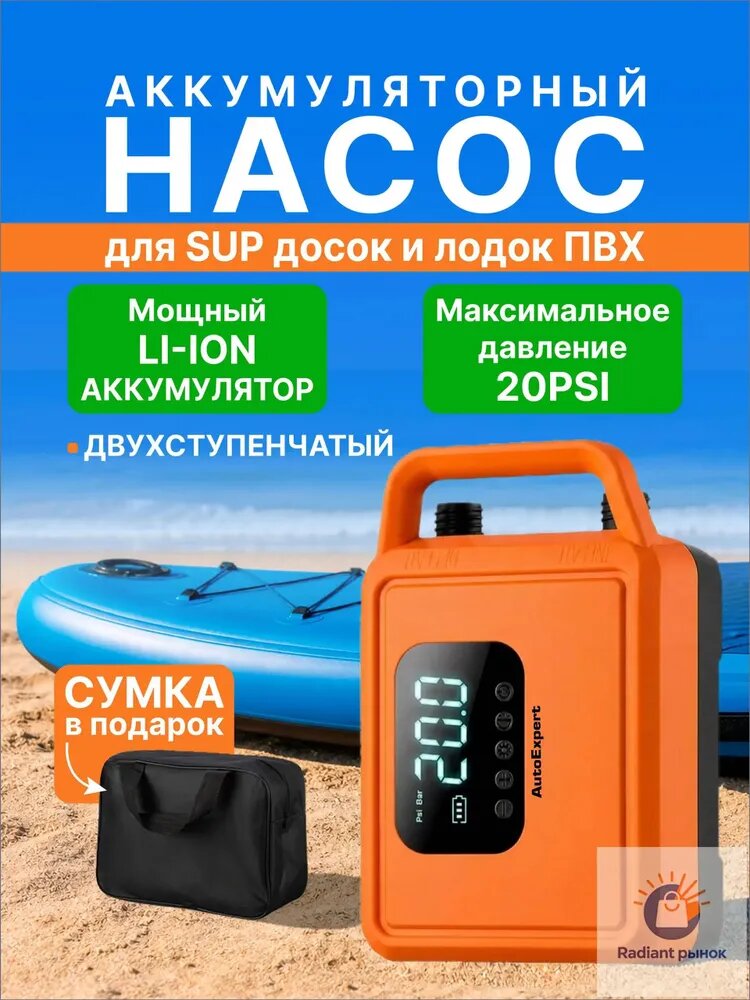 Насос аккумуляторный для лодки ПВХ и сапборда, компрессор для резиновой лодки, насос для SUP, надувной мебели, батутов и матрасов, оранжевый.