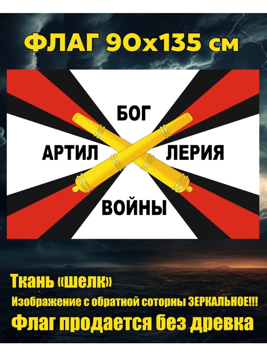 Флаг Артиллерия Бог войны 90х135 см