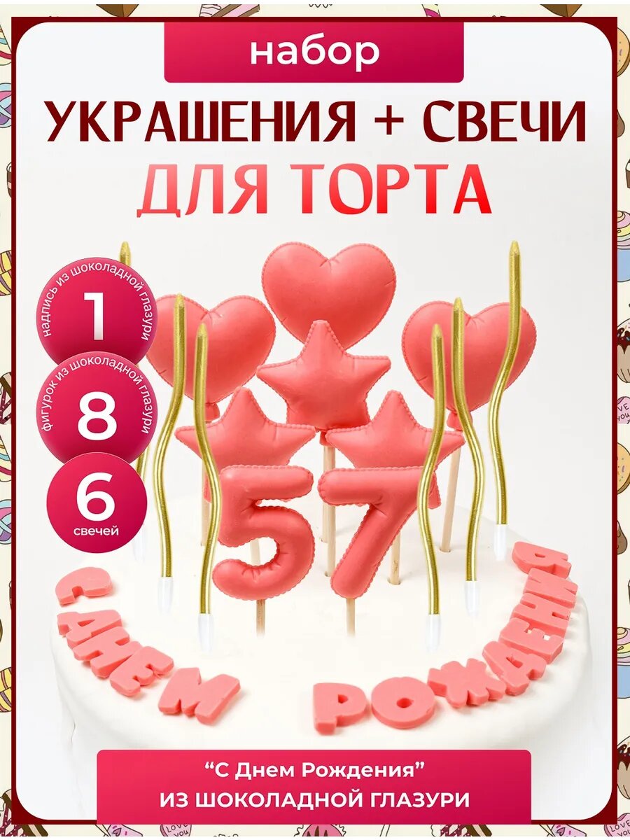 Украшения для торта. Цифра 57