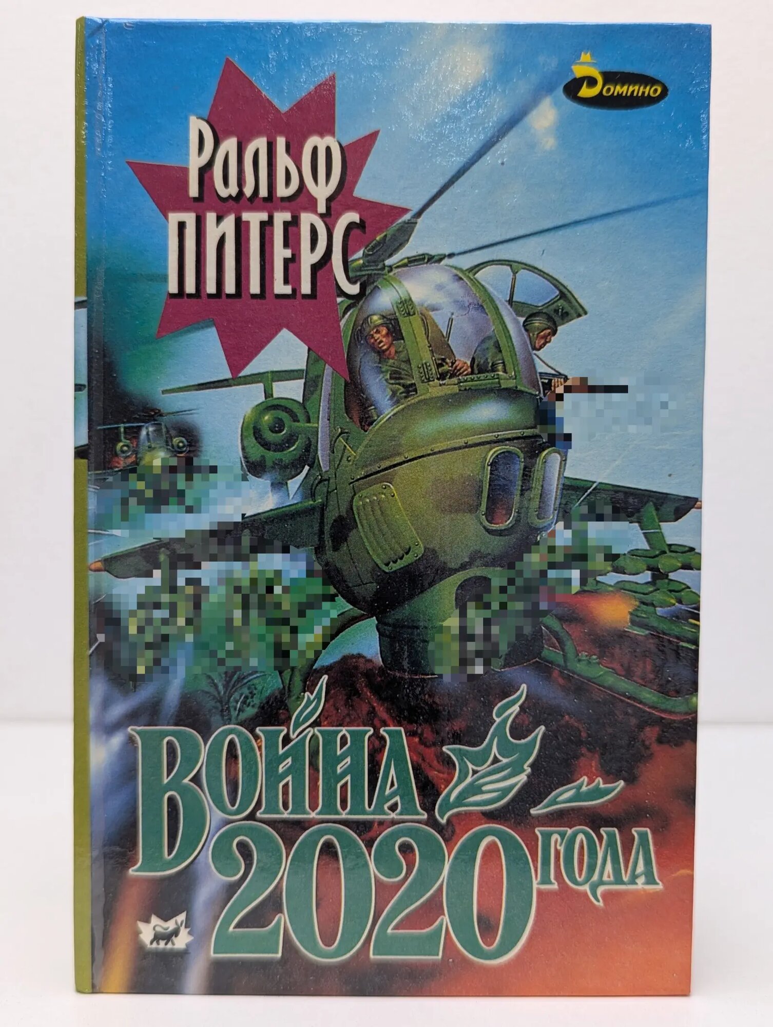 В**на 2020 года. В 2 книгах. Книга 1 Питерс Ральф 1994
