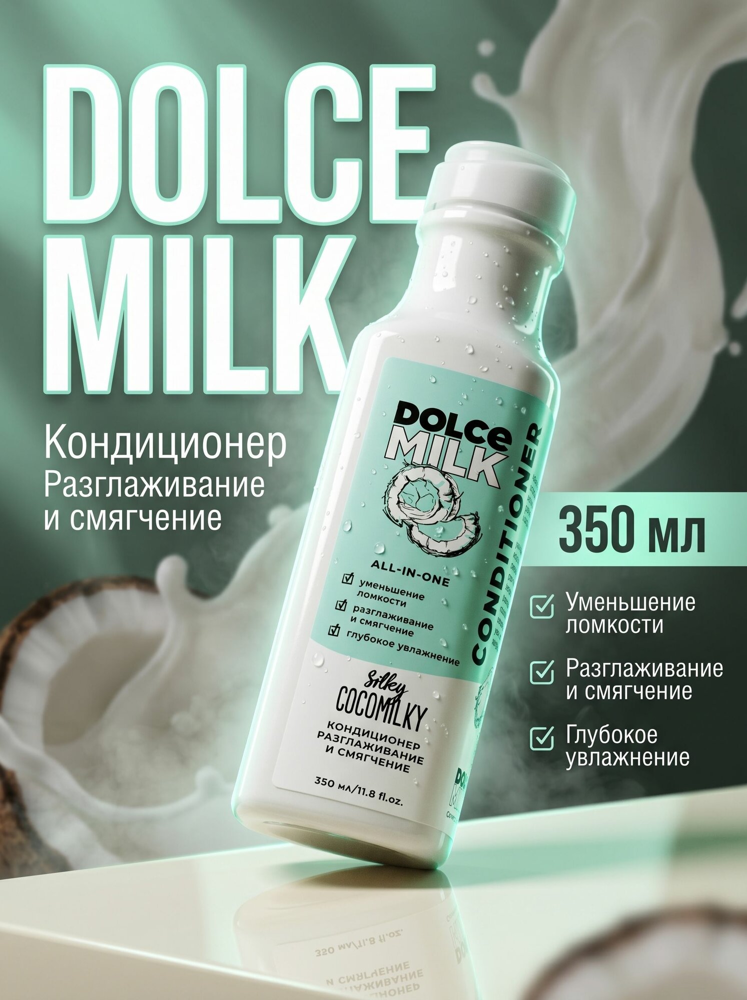 DOLCE MILK Бальзам для волос, 356 мл